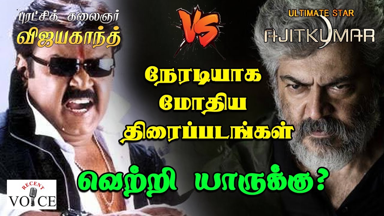 Ajith Kumar vs Vijayakanth | 7 முறை நேரடி மோதல் | வெற்றி யாருக்கு? | RECENT VOICE - YouTube
