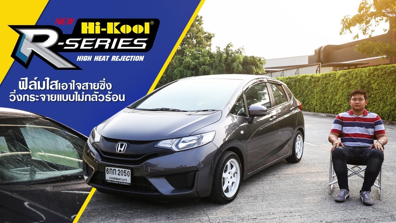 Hi-Kool R Series ฟิล์มใสเอาใจสายซิ่ง วิ่งกระจายแบบไม่กลัวร้อน - YouTube