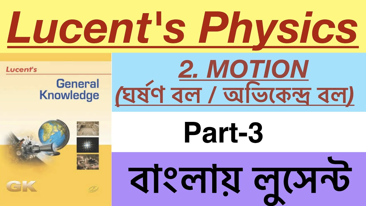 Motion | Part- 3| ঘর্ষণ | অভিকেন্দ্র বল| Lucent Physics in bengali | Lucent GK | বাংলায় লুসেন্ট ...