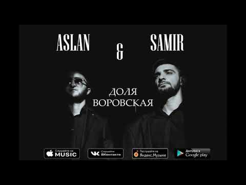 Доля Воровская Aslan&Samir