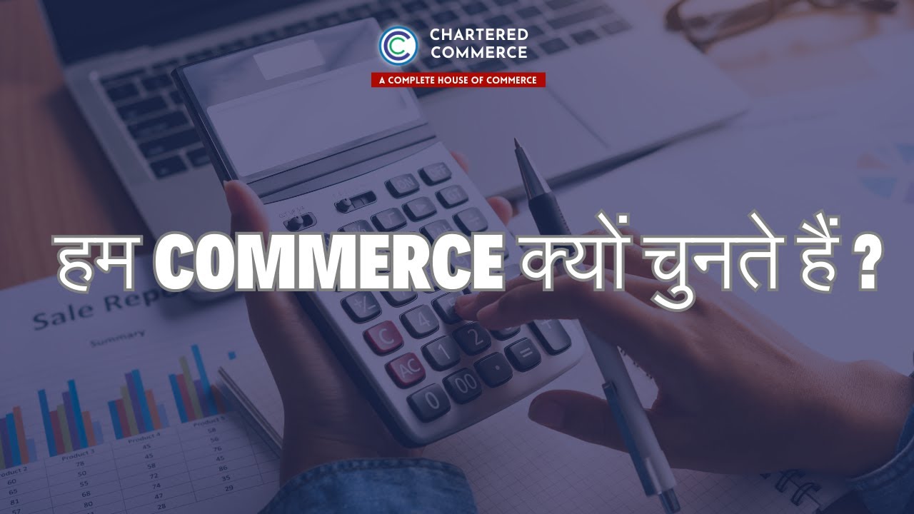 हम Commerce क्यों चुनते हैं? Why do we choose Commerce? - YouTube