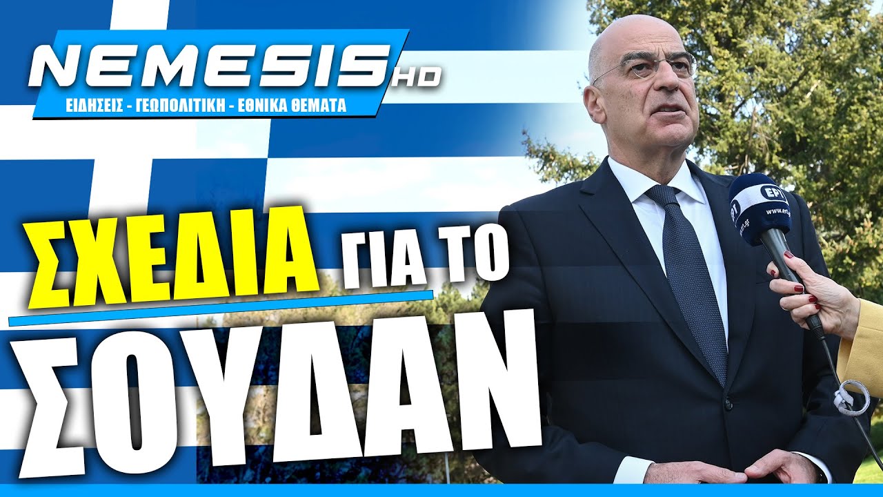 Σουδάν: Το ΥΠΕΞ ετοιμάζει σχέδια για τον απεγκλωβισμό των Ελλήνων - YouTube