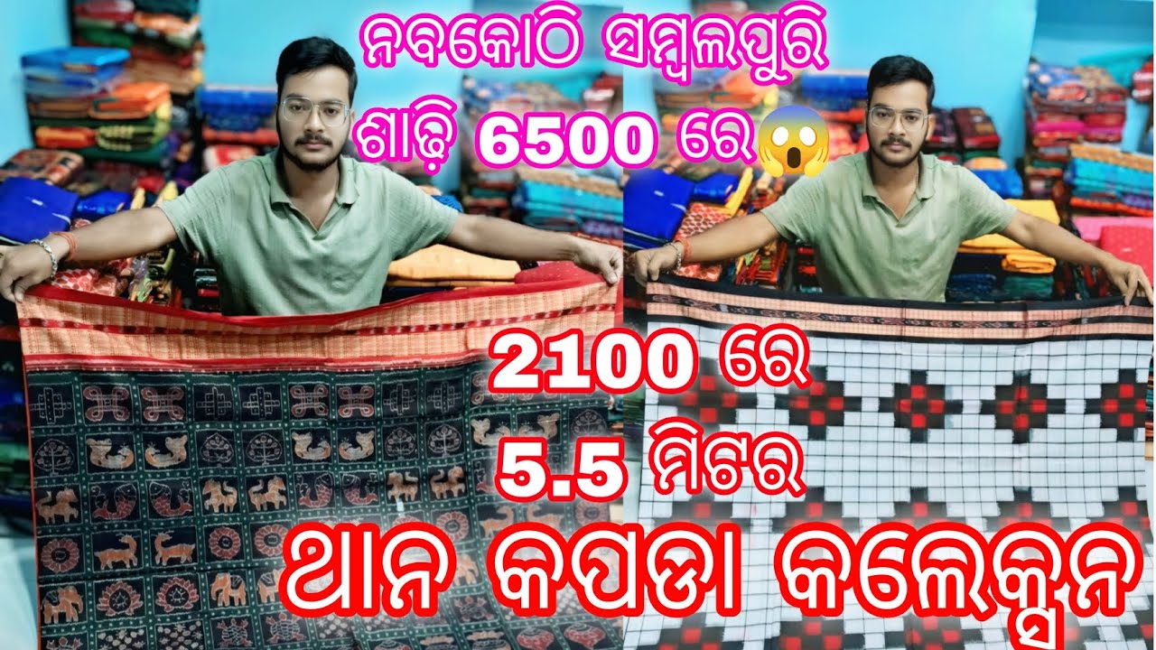 Wholesale ରୁ ଭି କମ୍ ରେଟ୍ ରେ ମିଲବା ଇନୁ ସମ୍ବଲପୁରୀ ଶାଢ଼ୀ ଆଉ ପାଟ।💥 Krishna ...