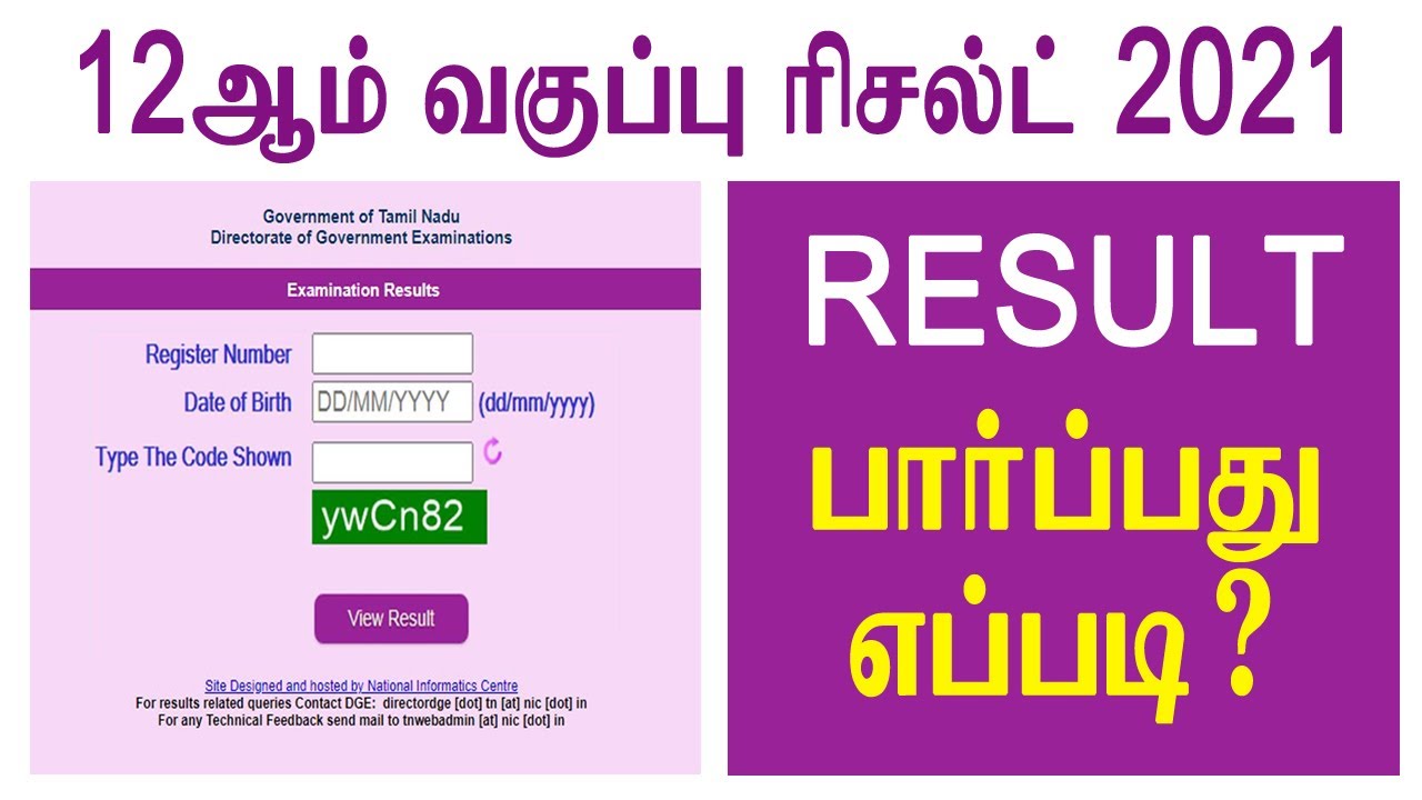 12th Result 2021 வெளியானது ! - பார்ப்பது எப்படி ? | How to check 12th ...