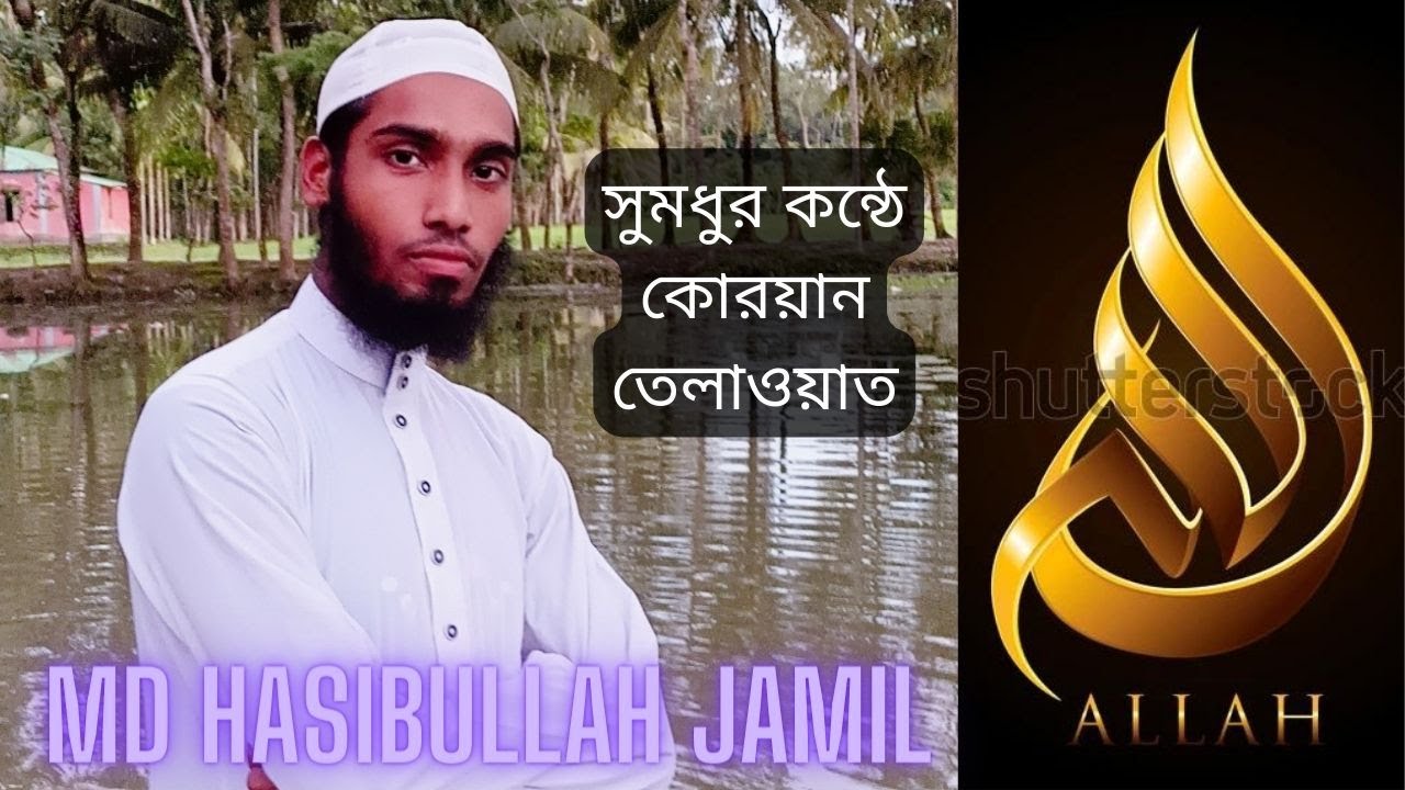 quran telaoat, Md Hasibullah Jamil, সুমধুর কন্ঠে কোরয়ান তেলাওয়াত | | peaceful life - YouTube