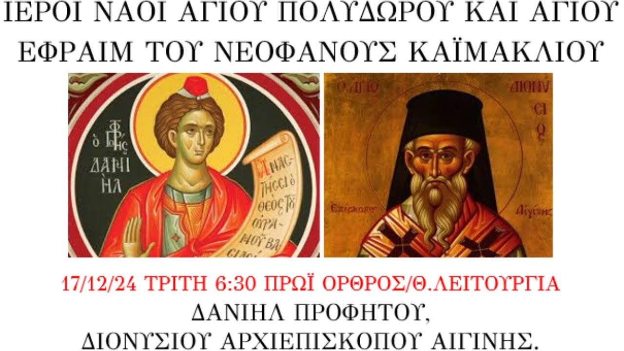 17/12/24 ΤΡΙΤΗ 6:30 ΠΡΩΪ ΟΡΘΡΟΣ/Θ.ΛΕΙΤΟΥΡΓΙΑ ΔΑΝΙΗΛ ΠΡΟΦΗΤΟΥ, ΔΙΟΝΥΣΙΟΥ ...