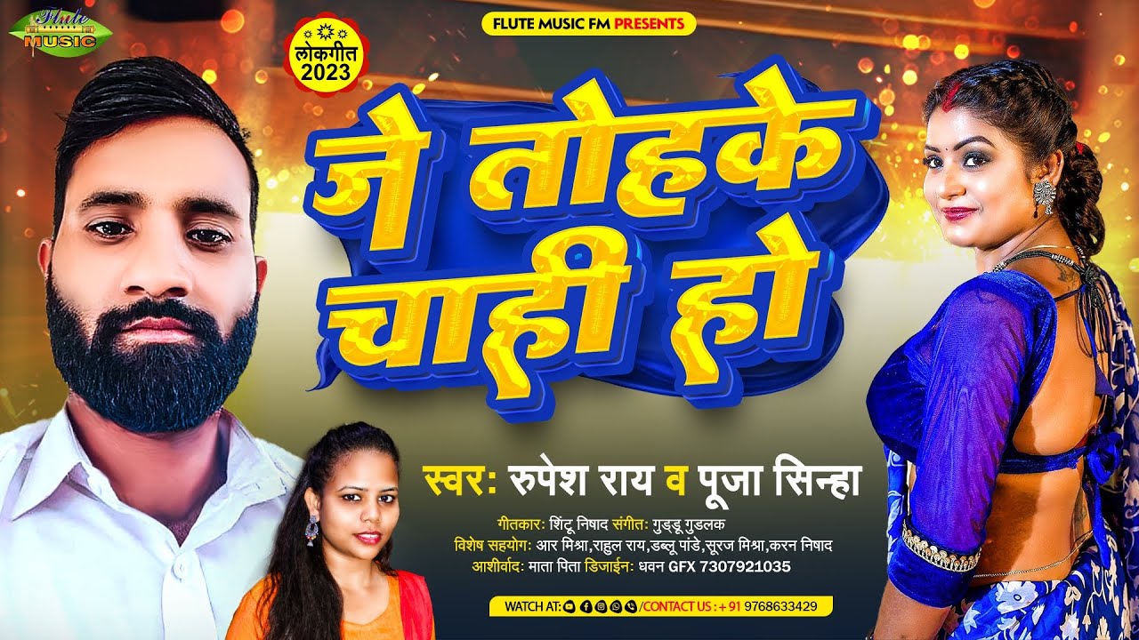 जे तोहके चाही हो - Rupesh Rai - Je Tohke Chahi Ho - Pooja Sinha ...