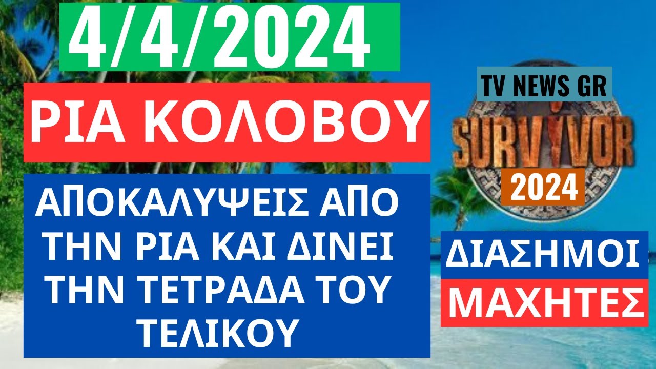 SURVIVOR 4/4/2024 - ΡΙΑ ΚΟΛΟΒΟΥ - ΑΠΟΚΑΛΥΨΕΙΣ ΑΠΟ ΤΗΝ ΡΙΑ ΚΑΙ ΔΙΝΕΙ ΚΑΙ ...