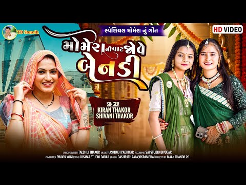 Momera Ni Vat Jove Bendi/Kiran Thakor/Shivani Thakor/New Song Momera Nu/Lagan Song New/@tdsoneth 
