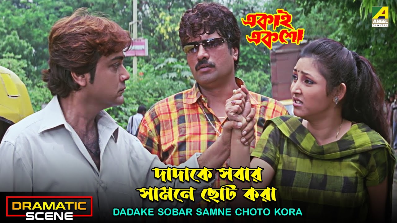 Dadake Sobar Samne Choto Kora | Dramatic Scene | Ekai Eksho | Prosenjit ...