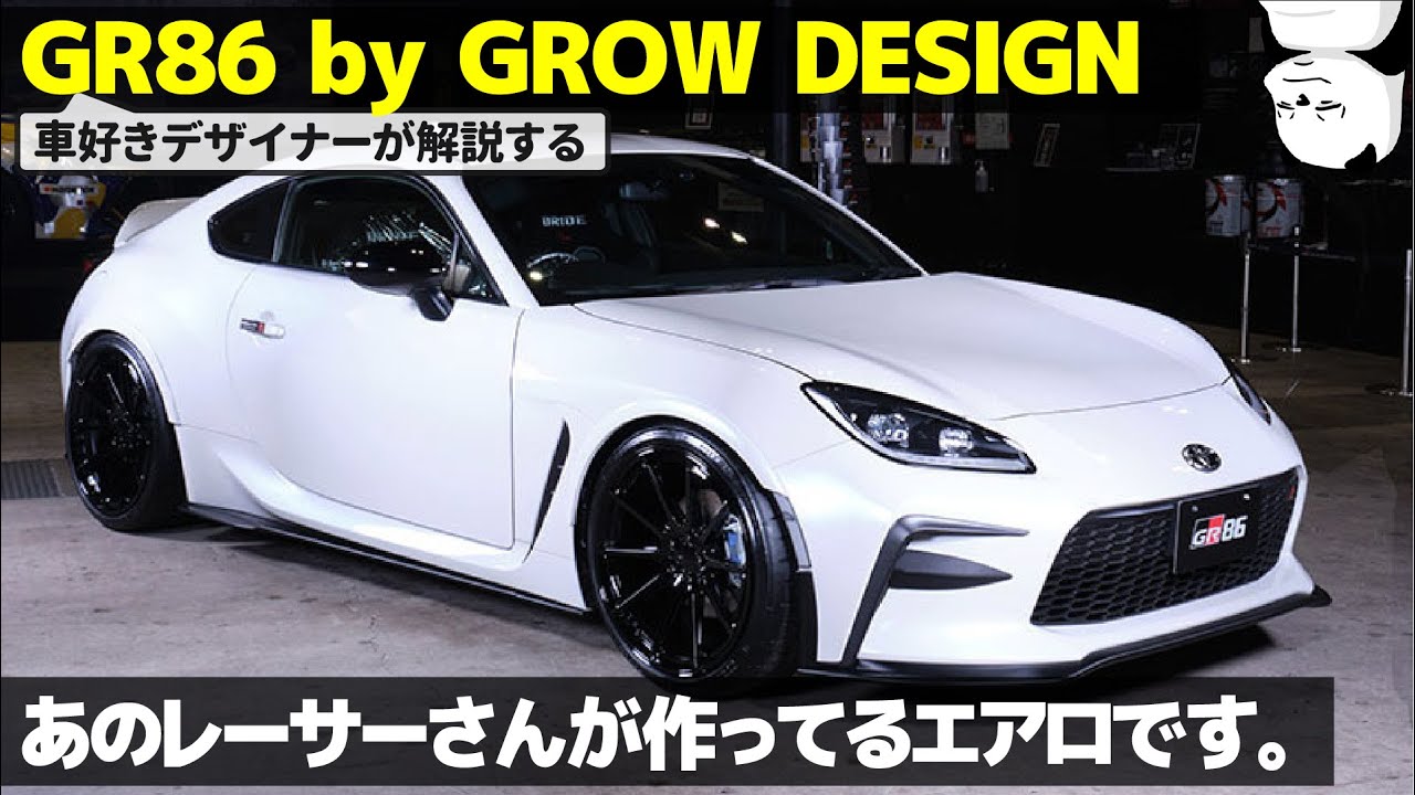 [ グロウ GR86 ] 純正がこれだったらいいのに！ 車好きデザイナーが解説する GROW DESIGN GR86 のエアロデザイン [ トヨタ 新型86 ] - YouTube