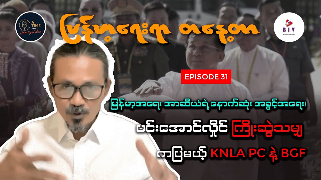 မြန်မာ့အရေး အာဆီယံရဲ့ နောက်ဆုံး အခွင့်အရေး နဲ့ မင်းအောင်လှိုင် ကြိုးဆ ...