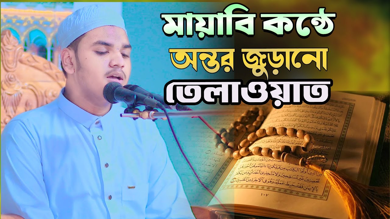 কলিজা ঠান্ডা করা তেলাওয়াত || Mawlana Hafez samir Khan || Al Kawser TV ...