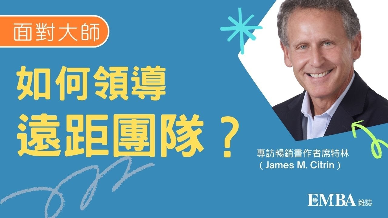 【面對大師】如何領導遠距團隊｜專訪暢銷書作者席特林（James M. Citrin）｜EMBA雜誌 - YouTube