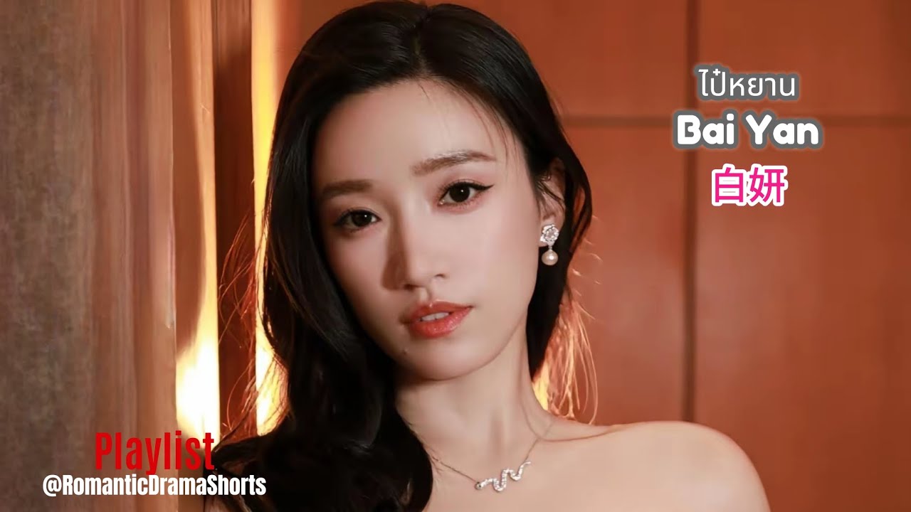 ไป๋หยาน Bai Yan 白妍 Playlist - YouTube