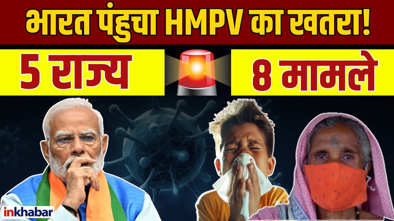 HMPV Virus Update: चीन में Lockdown शुरू, भारत में आग की तरह फैला वायरस ...