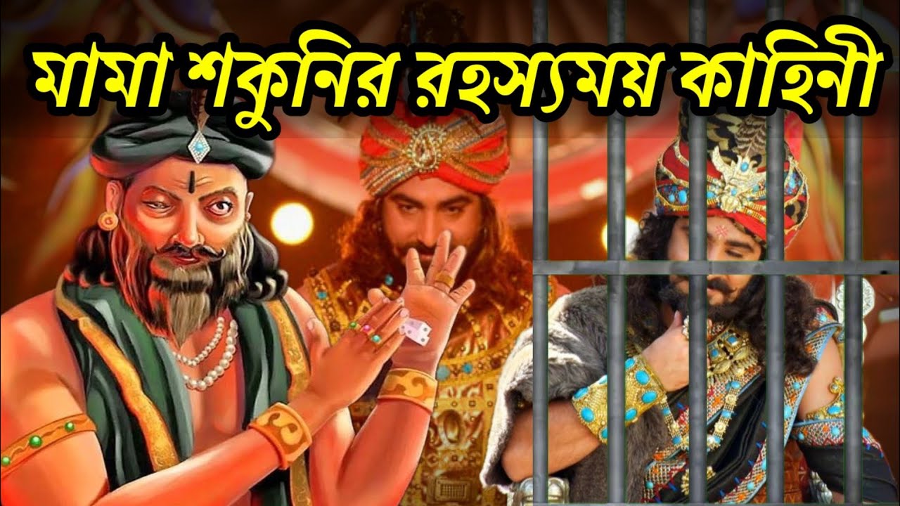 কেন শকুনি কৌরব বংশের বিনাশ করেছিলেন? Shakuni death in Mahabharat l ...