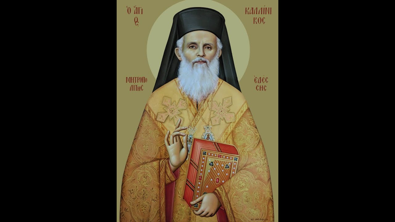 Απολυτίκιο Αγίου Καλλινίκου Μητροπολίτου Εδέσσης 8 Αυγούστου - YouTube