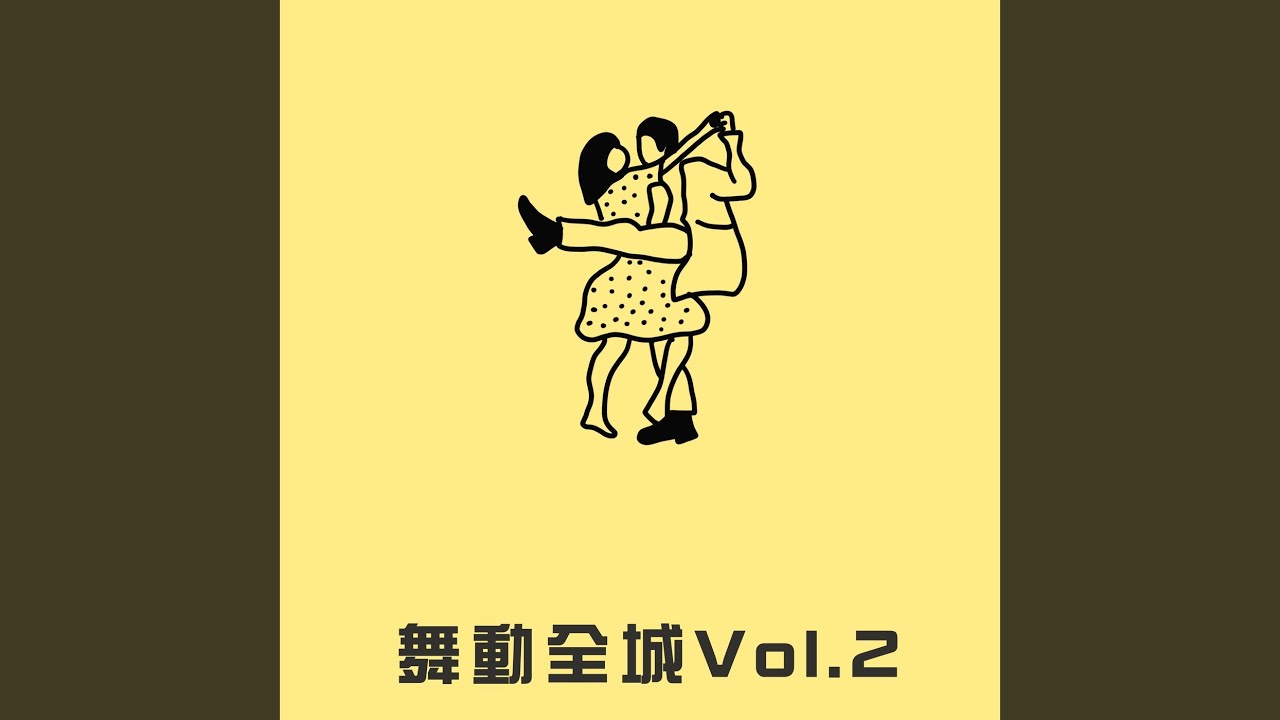 夢伴 - YouTube