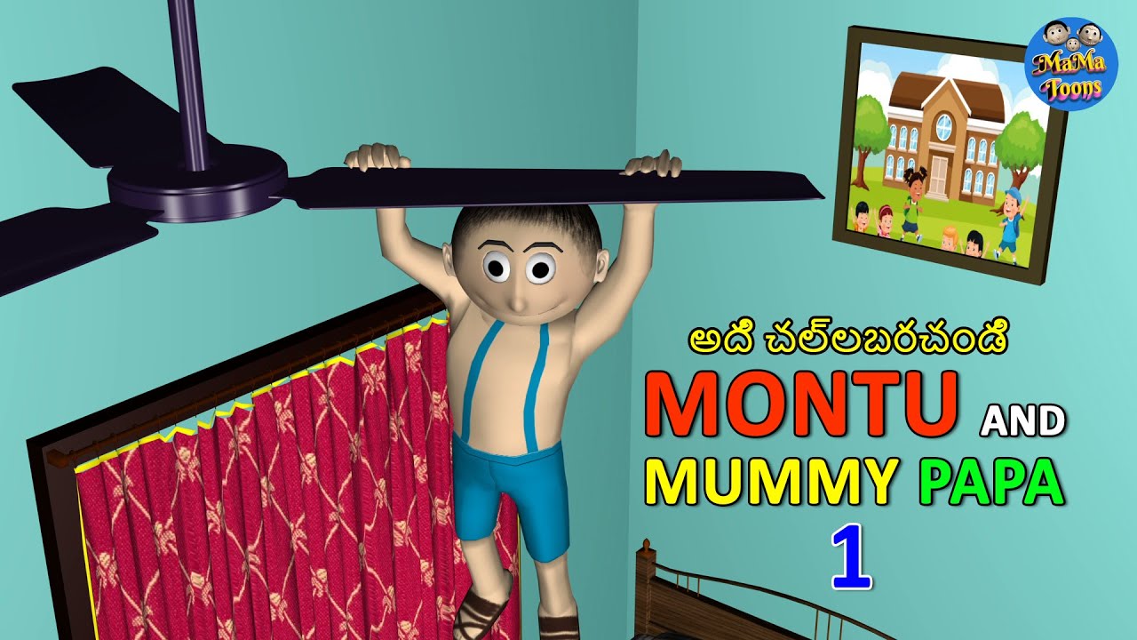 అది చల్లబరచండి | MONTU AND MUMMY PAPA 01 | Mummy Papa Jokes | Desi ...