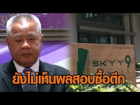 ‘ปลัดแรงงาน’ เผยยังไม่เห็นผลสอบปมซื้อตึก Skyy9 ‘ไอซ์’ แฉต่อตึก SKYY9 ไร้ใบ TREES - YouTube