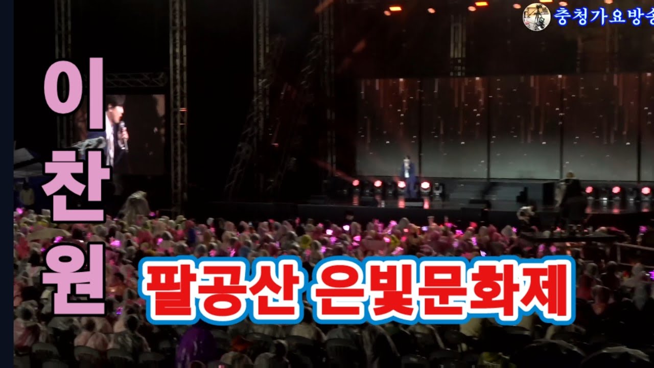 이찬원오늘도 비도오고추운날씨에 무반주 노래에 팬분들은 모두다 떼창을 했어요 영천은해사 증악팔공산 은빛문화제 Youtube