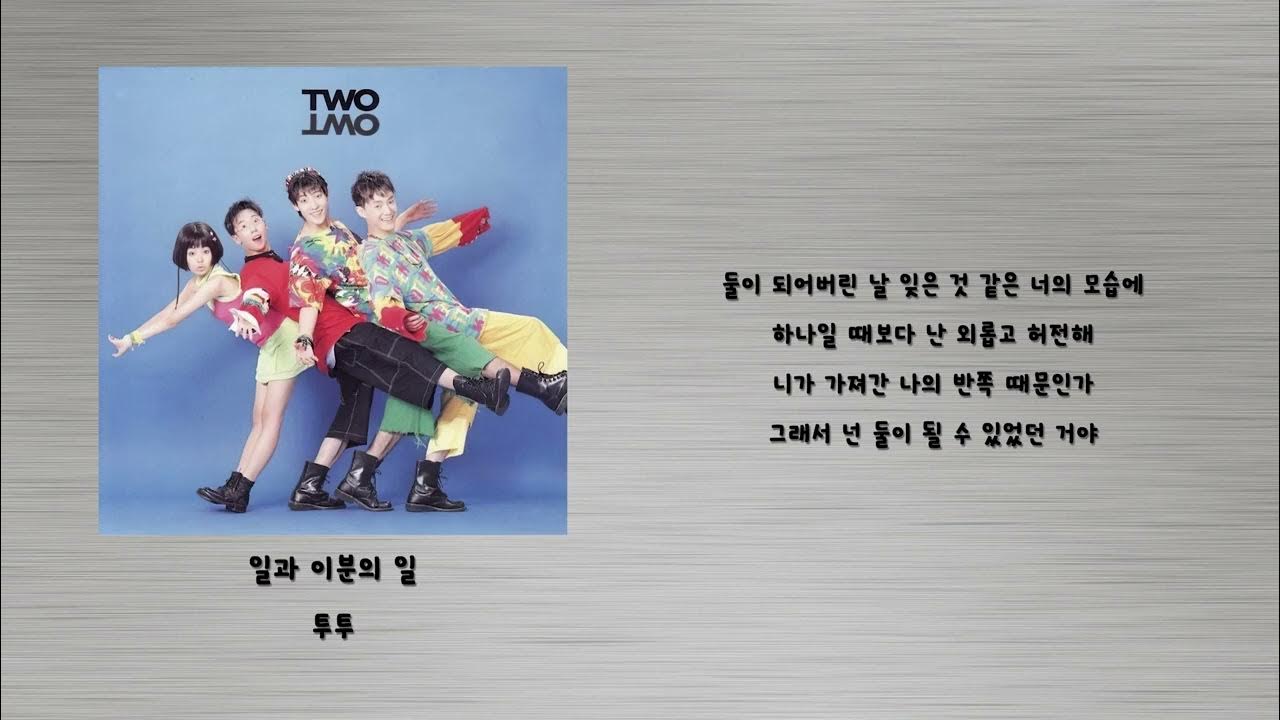 일과 이분의 일 투투 Youtube