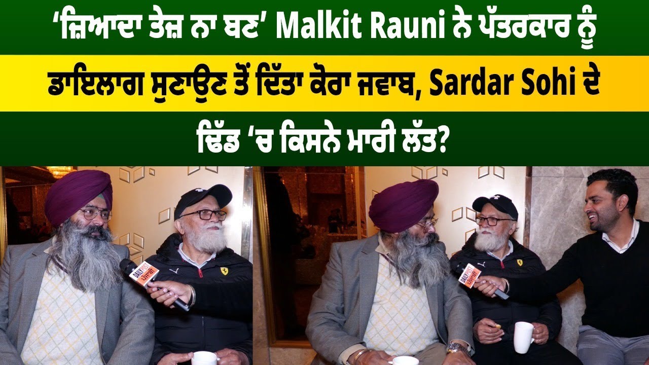 ‘ਜ਼ਿਆਦਾ ਤੇਜ਼ ਨਾ ਬਣ’ Malkit Rauni ਨੇ ਪੱਤਰਕਾਰ ਨੂੰ ਡਾਇਲਾਗ ਸੁਣਾਉਣ ਤੋਂ ਦਿੱਤਾ ...