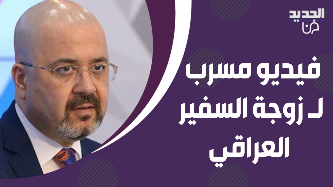فيديو مسرب لـ زوجة السفير العراقي بعد صورها مع راغب علامة كامل الجمال