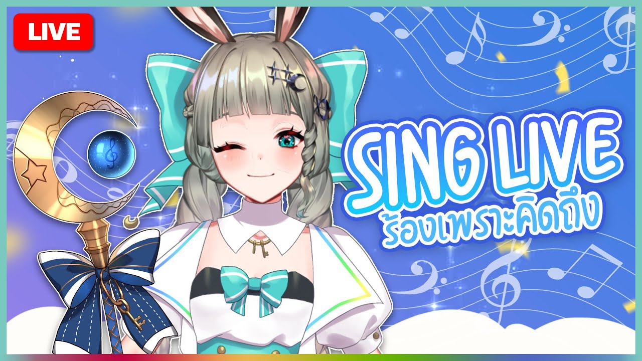 🔴LIVE | มาร้องเพลงให้หายคิดถึงค่ะ🥰 | LUCENE 🌜 - YouTube