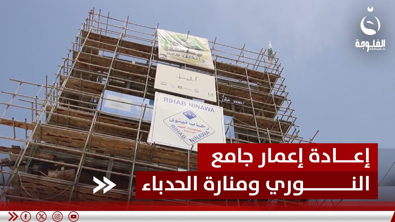 تواصل أعمال إعادة إعمار جامع النوري ومنارة الحدباء في الموصل Youtube