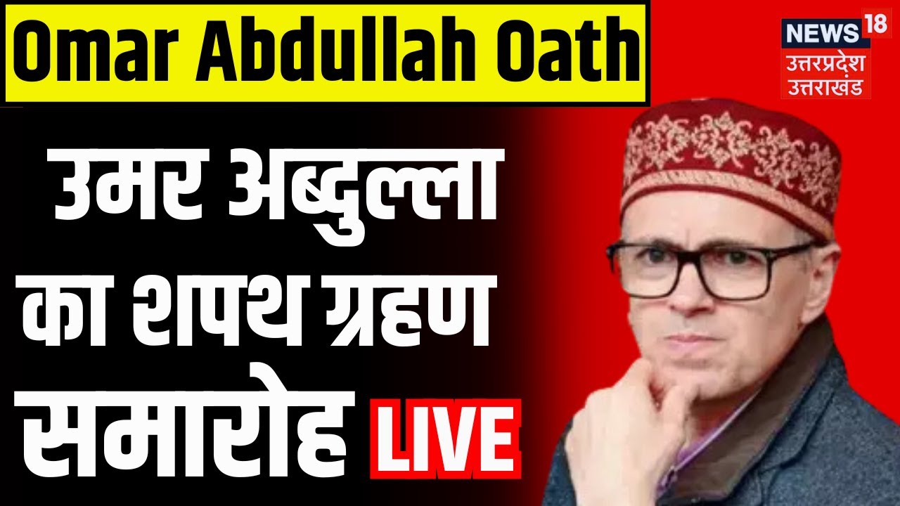 🟢CM Omar Abdullah Oath LIVE: उमर अब्दुल्ला का शपथ ग्रहण समारोह | Jammu Kashmir | Farooq Abdullah ...
