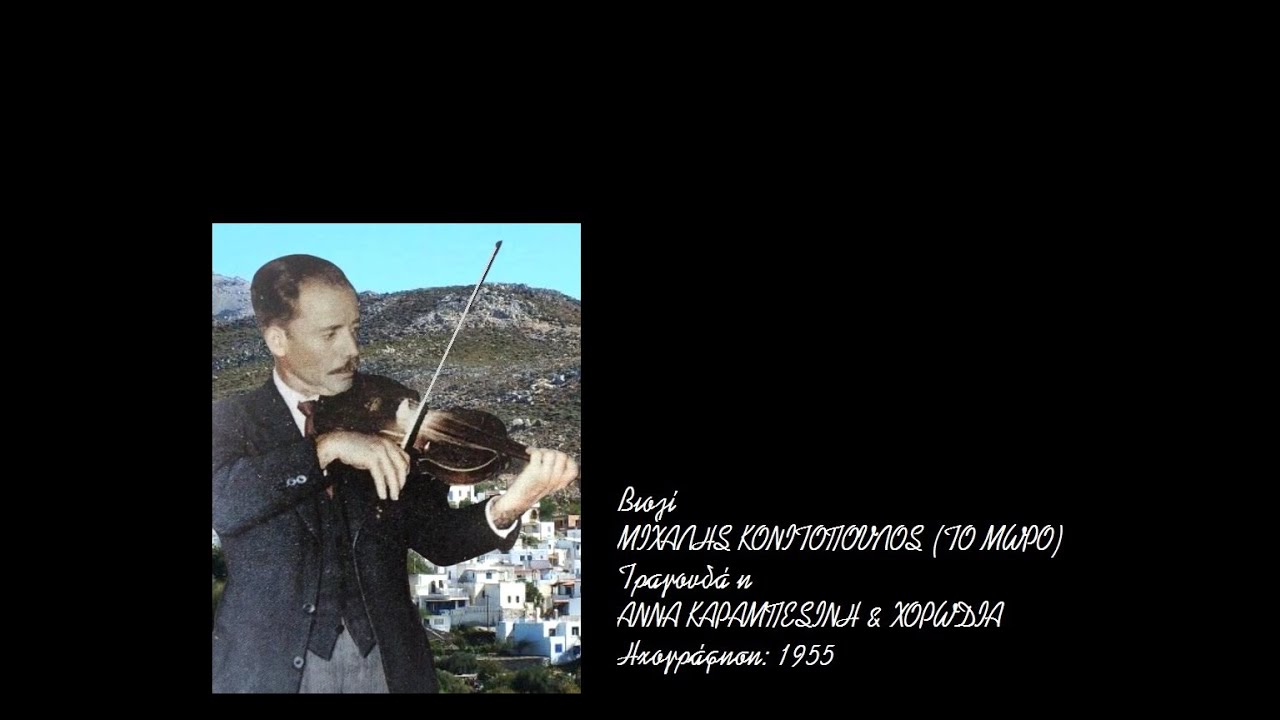 ΜΙΧΑΛΗΣ ΚΟΝΙΤΟΠΟΥΛΟΣ (ΤΟ ΜΩΡΟ) - ΑΝΝΑ ΚΑΡΑΜΠΕΣΙΝΗ & ΧΟΡΩΔΙΑ | Ε.ΡΑ ...