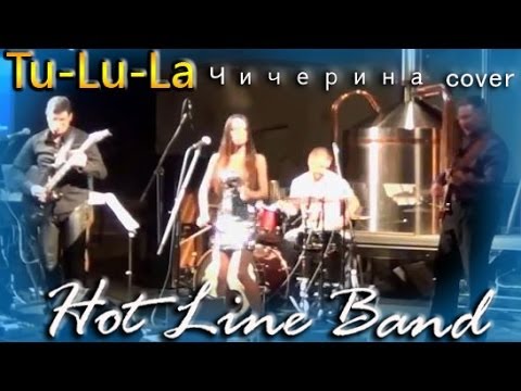 Hot Line Band - Tu-Lu-La (Чичерина cover) - YouTube