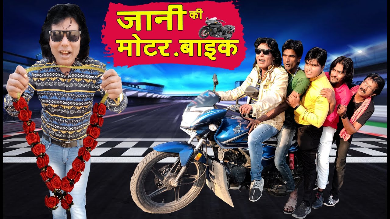 JANI KI MOTORBIKE KHANDESHI COMEDY - YouTube