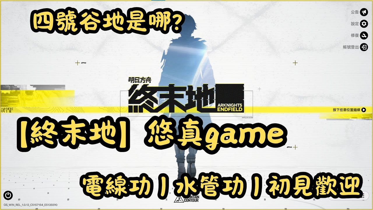 【悠真Game】終末地初體驗 ｜電線?水道工 ｜ 求訂閱 求點讚｜ 健檢補星｜DC++｜填寫表單 #44 - YouTube