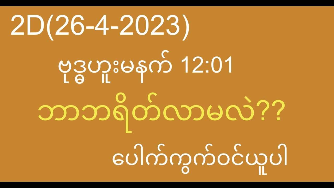 26-4-2023 ဗုဒ္ဓဟူးမနက် 12:01 - YouTube