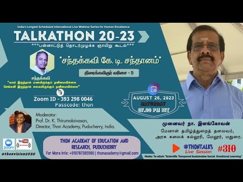 🔴சந்தக்கவி கே. டி. சந்தானம்| K. D. Santhanam| நா. இளங்கோ | Webinar 310 ...