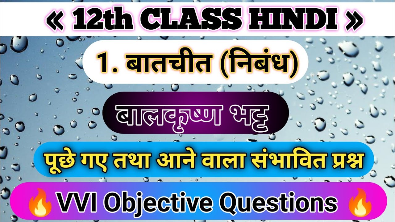 बातचीत🔥batchit class 12 objective questions🔥batchit objective question🔥 ...