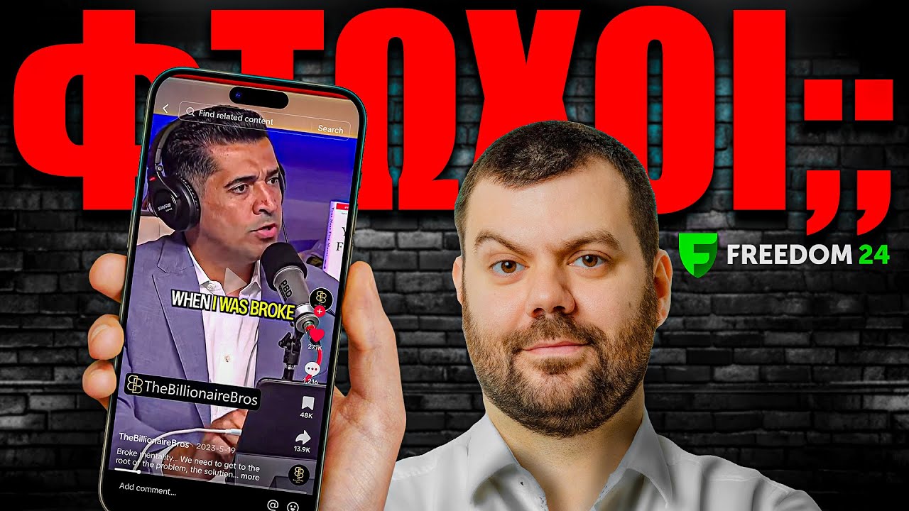 Γιατί οι ΦΤΩΧΟΙ παραμένουν ΦΤΩΧΟΙ; - YouTube