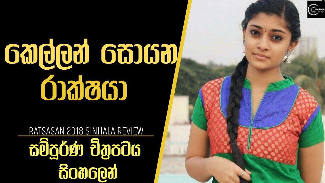 කෙල්ලන් සොයන රාක්ෂයා| The Ratsasan Sinhala Explained Review |Cinema ...
