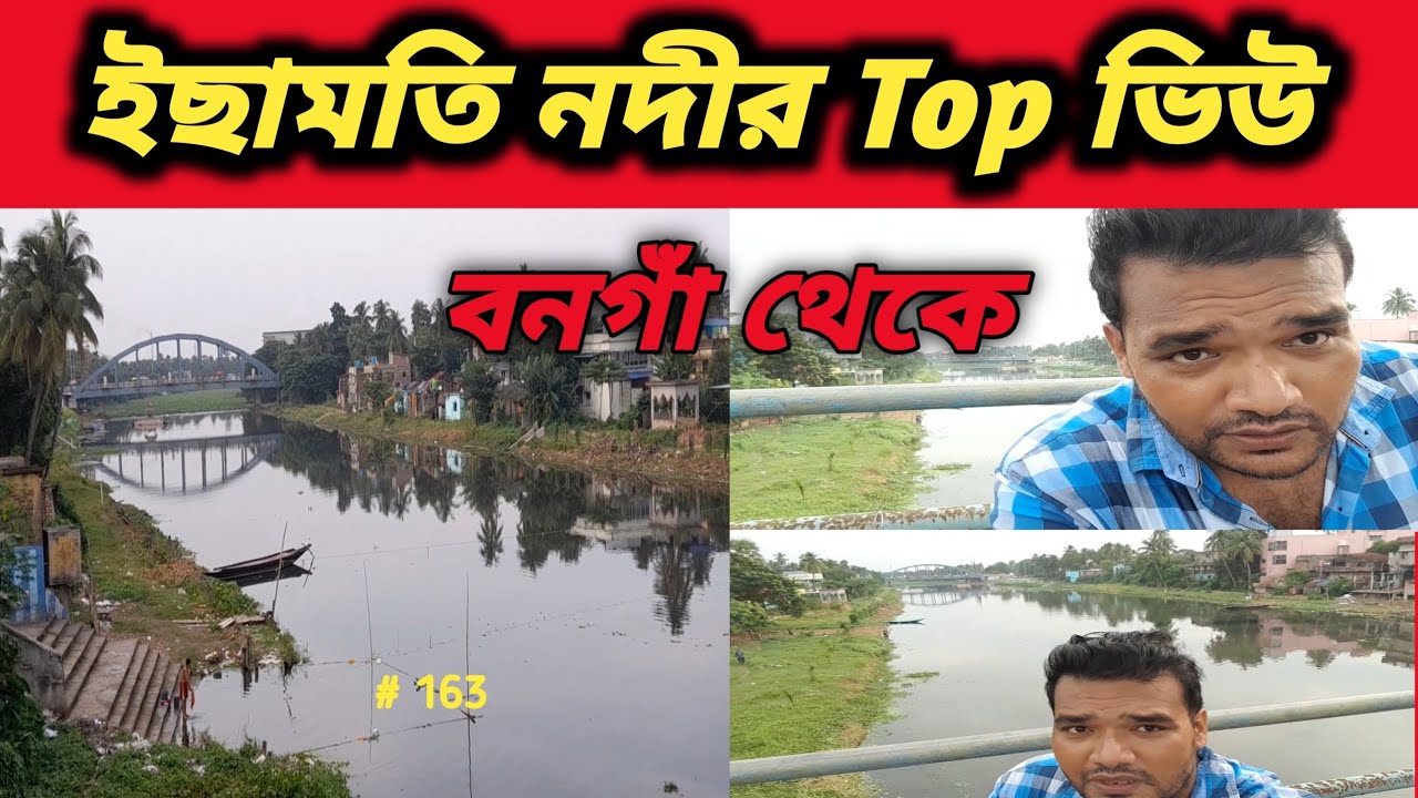 ইছামতি নদীর Top ভিউ বনগাঁ থেকে // ব্রিজের উপর থেকে ইছামতি নদীকে দেখতে ...