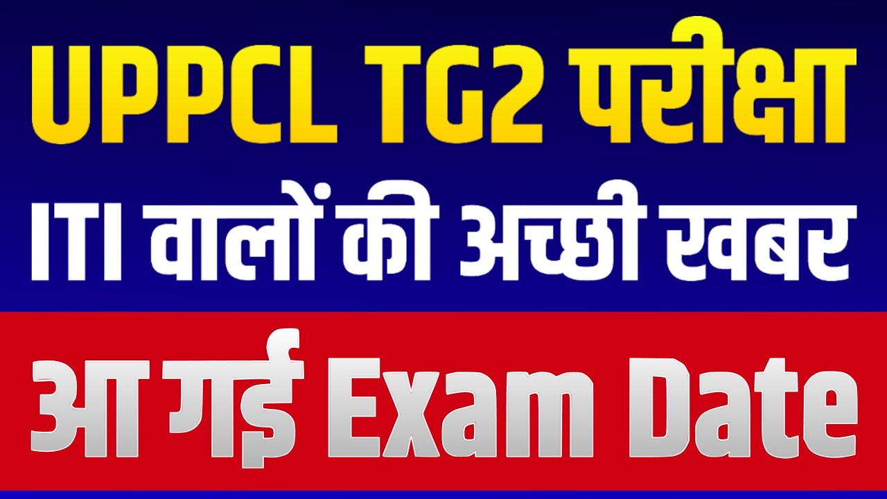UPPCL Exam Date 2023 | UPPCL TG2 EXAM DATE | UPPCL परीक्षा तिथि 2023 आ ...