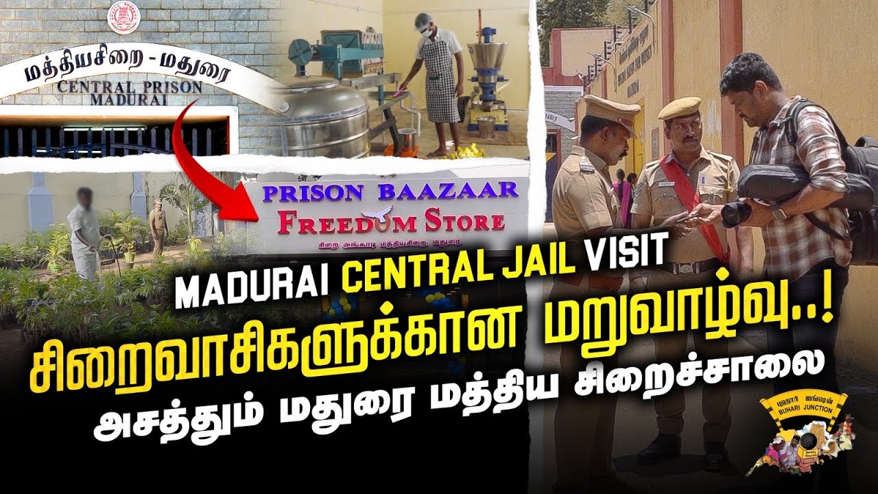 மதுரை ஜெயிலுக்குள்ள இவ்வளவு வசதியா?Madurai Jail Visit |buhari junction ...