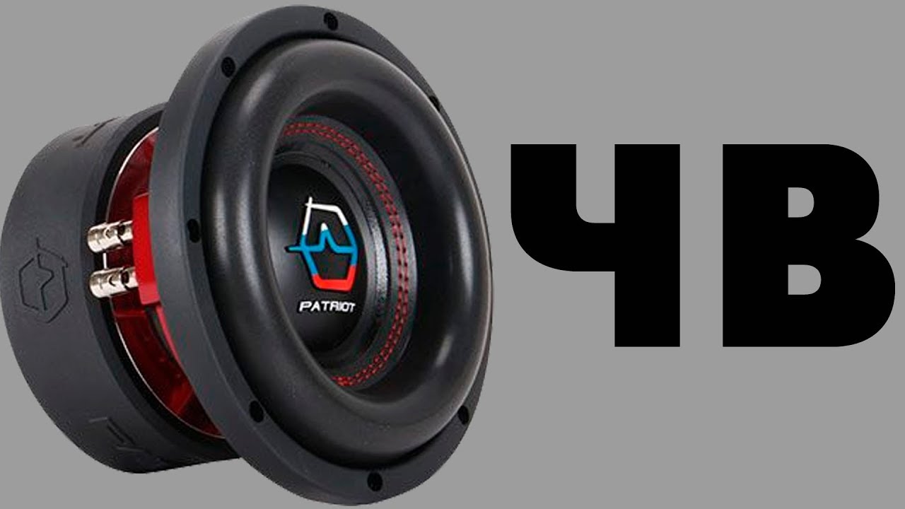 Сабвуфер URAL (Урал) Patriot 8 в ЧВ, замер, впечатления spl - YouTube