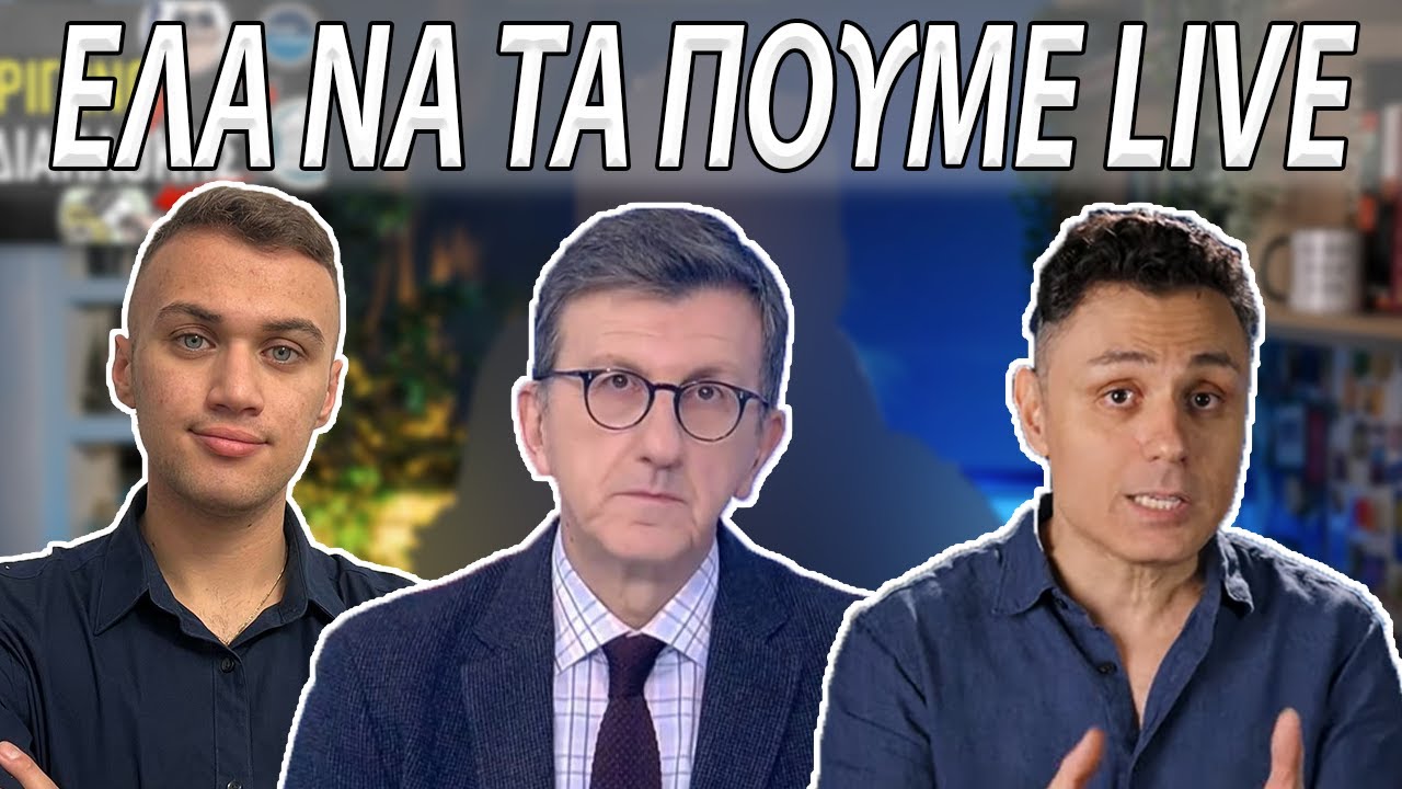 Ο GREEKONOMICS ΠΡΟΚΑΛΕΙ ΤΟΝ ΠΟΡΤΟΣΑΛΤΕ! «Έλα Να Τα Πούμε Ζωντανά Στο ...
