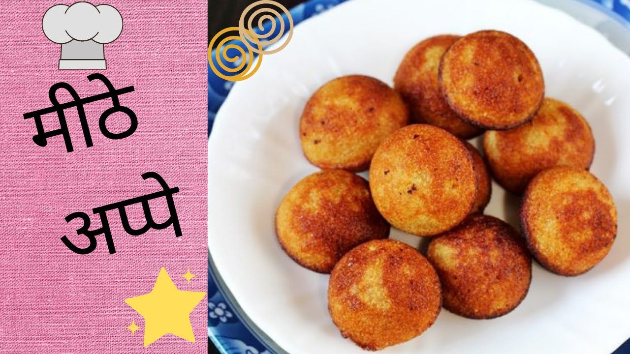 मीठे अप्पे I Sweet Appam Recipe I एकदम सॉफ्ट और केक जैसा स्वाद I Easy ...