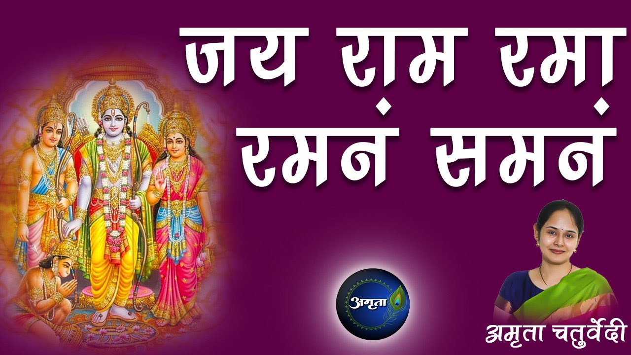 जय राम रमा रमनं समनं | श्रीराम स्तुति | Jai Ram Rama Ramanam Samanam ...