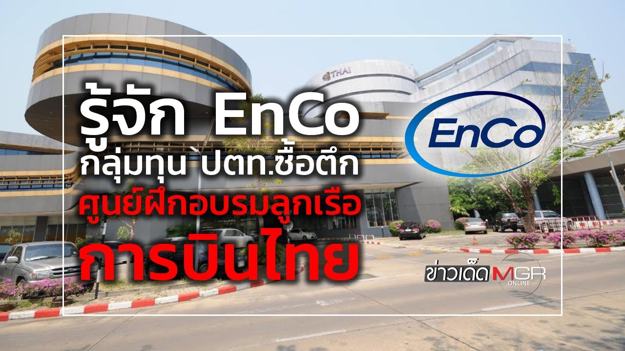 รู้จัก ENCO กลุ่มทุน ปตท.ซื้อตึก “ศูนย์ฝึกอบรมลูกเรือการบินไทย” - YouTube