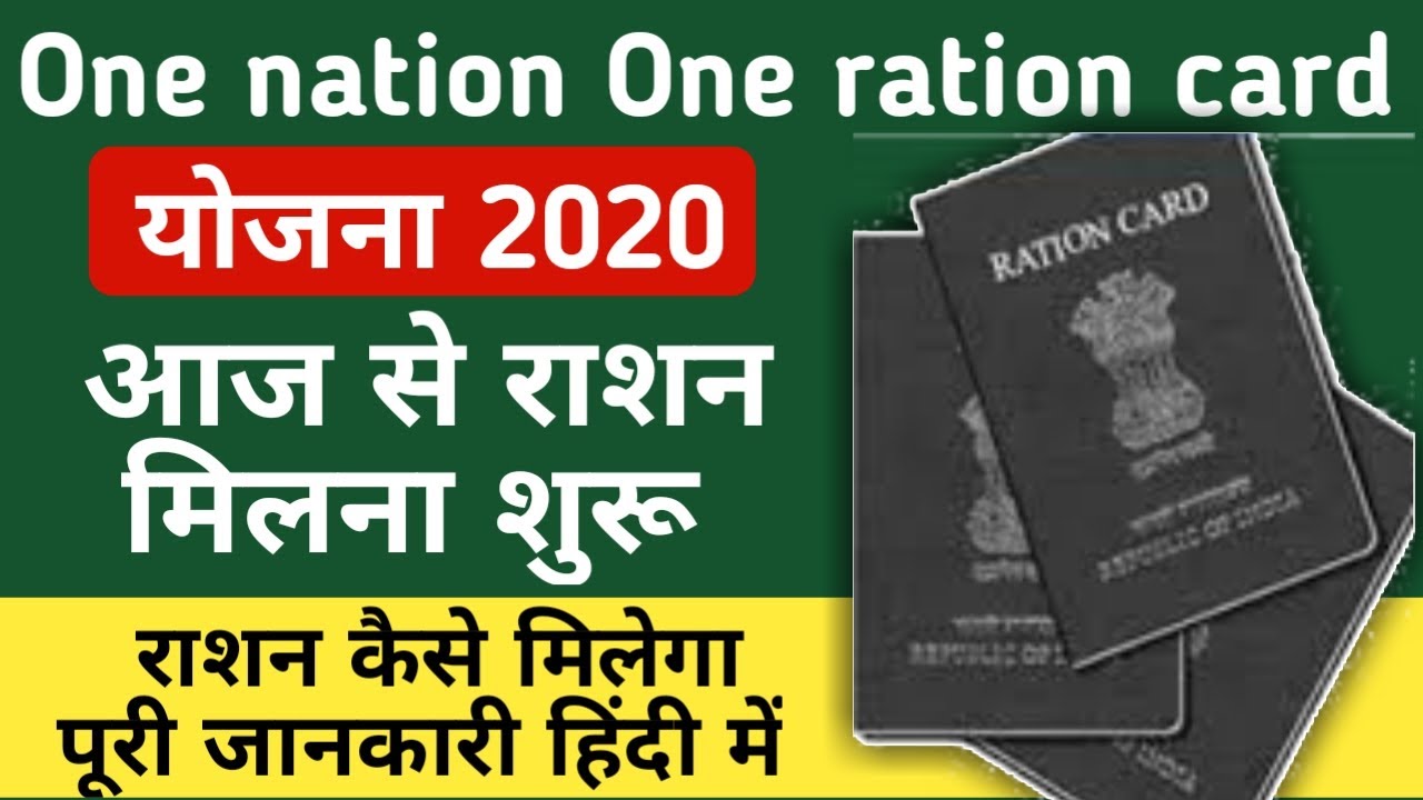 One Nation One Ration Card Kaise Banwaye। How to apply for one Nation ...